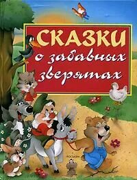 Сказки о забавных зверятах
