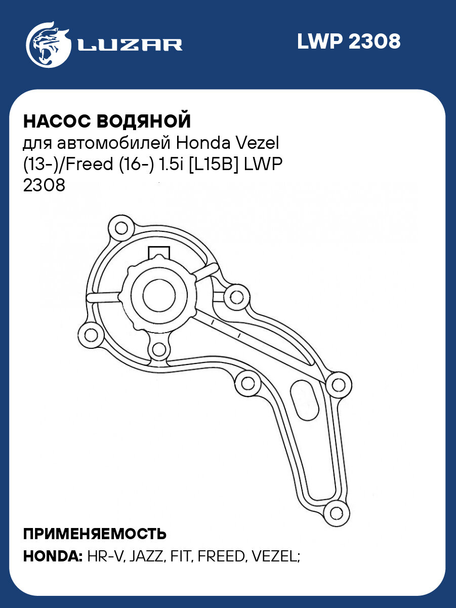 Насос водяной для автомобилей Honda Vezel (13 )/Freed (16 ) 1.5i L15B LUZAR LWP 2308