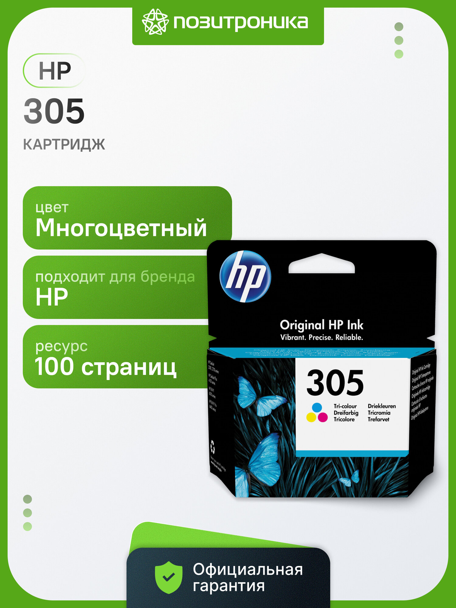Картридж струйный HP 305 3YM60AE многоцветный (100стр.) (2мл) для HP DJ 2320/2710/2720