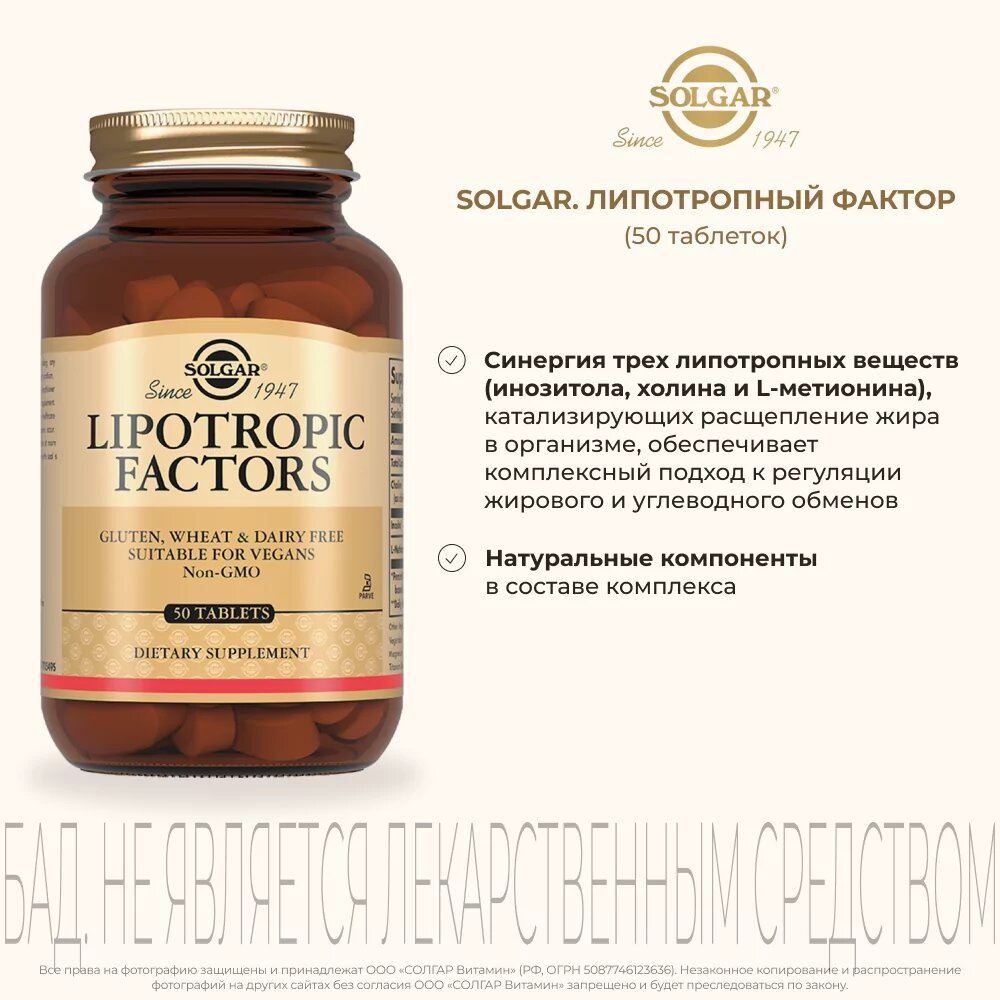 БАД Solgar Таблетки "Липотропный фактор", 50 шт. Lipotropic Factors — фото 1
