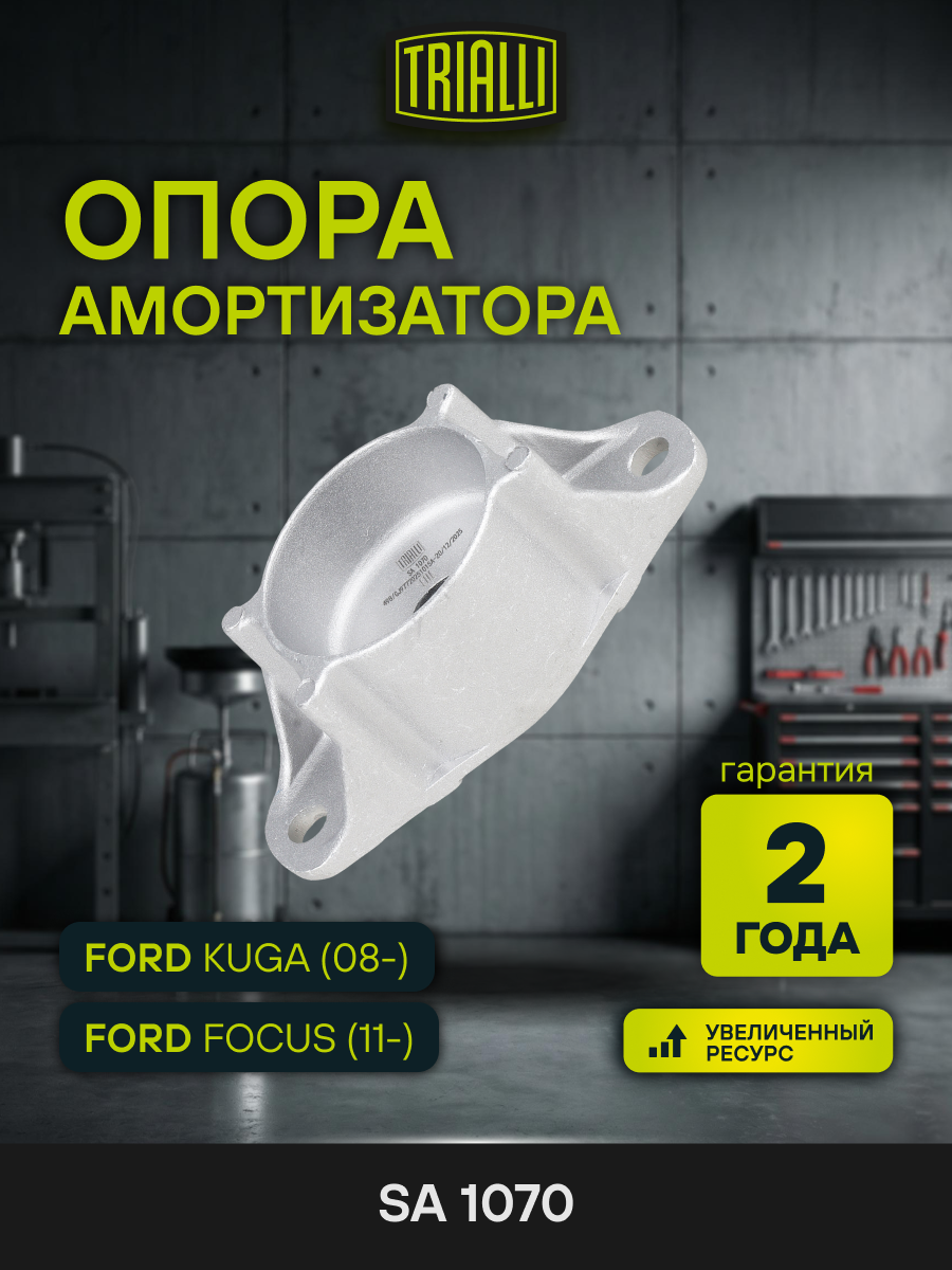 Опора амортизатора для автомобилей Ford Focus (11-)/Kuga (08-) (задняя) SA 1070 TRIALLI