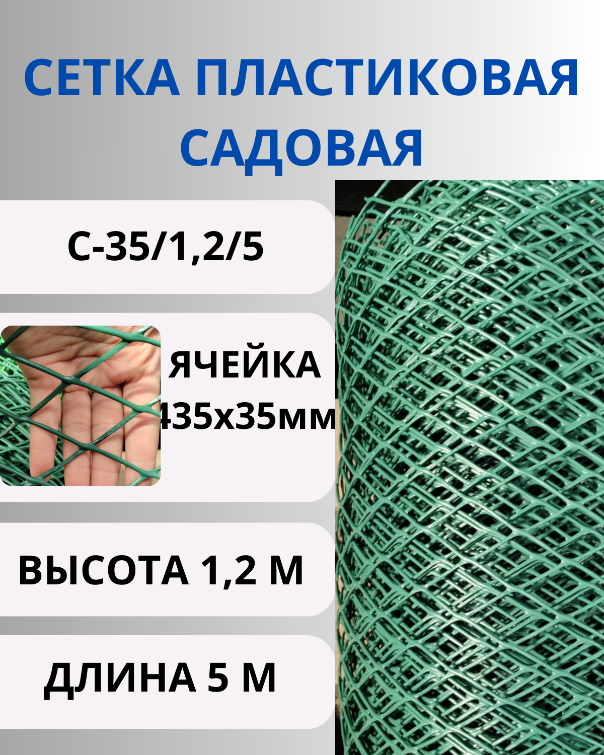 Сетка пластиковая садовая яч. 35х35 мм, рулон 1,2х5 метров Зеленый