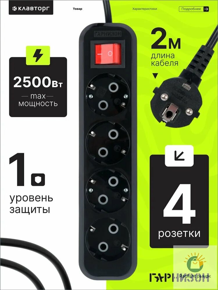 Удлинитель сетевой бытовой Гарнизон с базовой защитой с заземлением с выключателем 2 метра 4 розетки 10А, 1мм2, черный EPB-G4-B-2