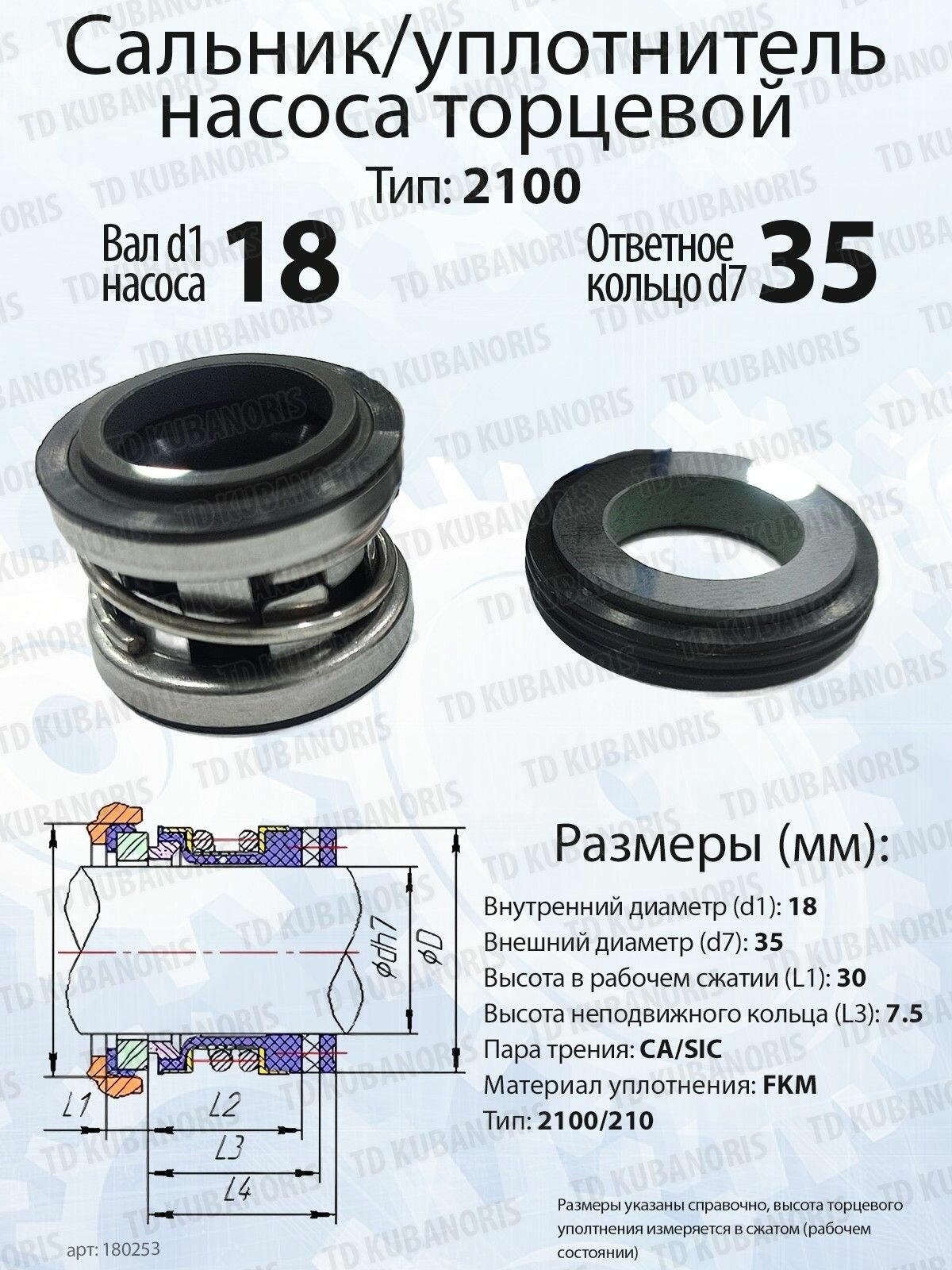 Уплотнитель насоса торцевой 2100-18 (35) CAR/SIC/FKM