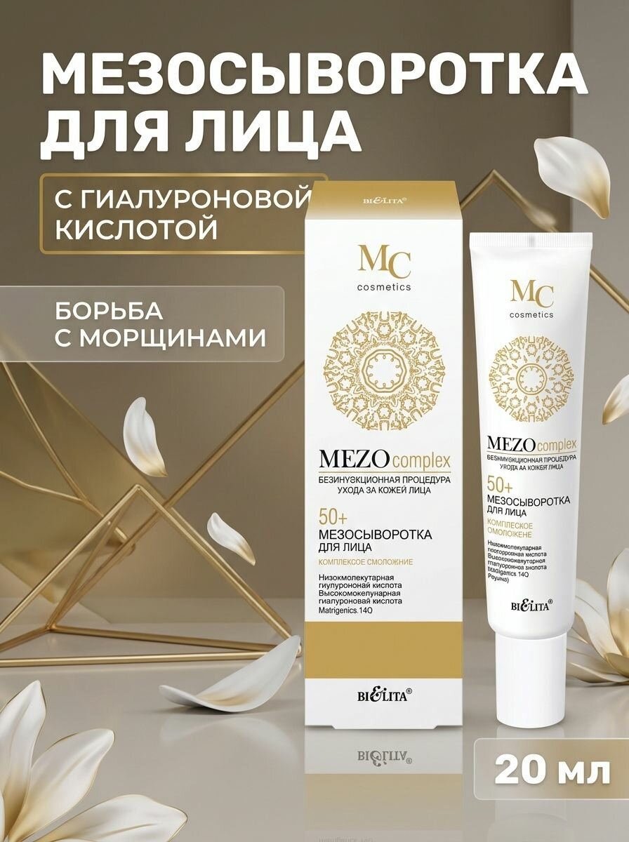 Мезосыворотка для лица Комплексное омоложение 50+ MEZOcomplex с гиалуроновой кислотой и пептидами, 20 мл