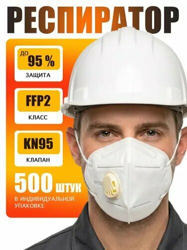 Респиратор с клапаном KN95 FFP2 500 шт, защитная маска от строительной пыли, химии, одноразовый