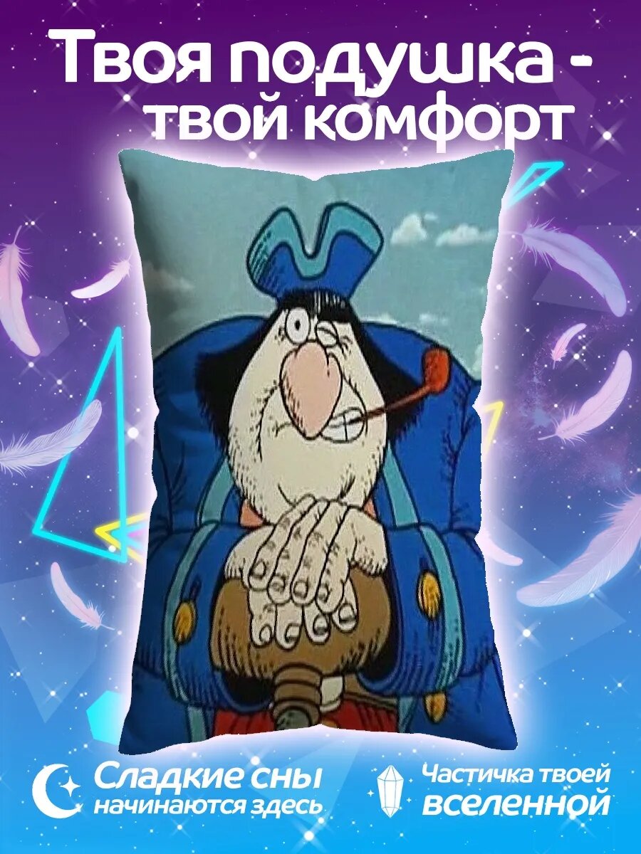 Подушка дакимакура Капитан Врунгель курит трубку