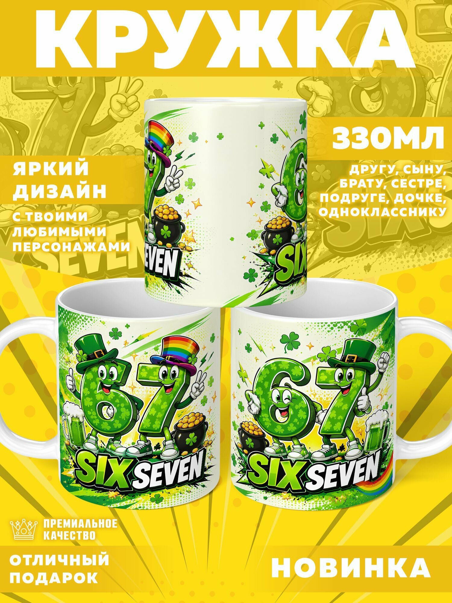 Кружка "Six Seven / Сикс Севен 67" PrintMania 330мл