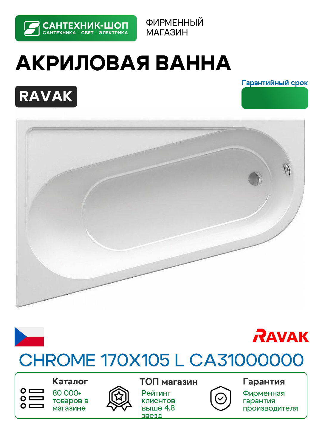 Акриловая ванна Ravak Chrome 170x105 L CA31000000 без гидромассажа