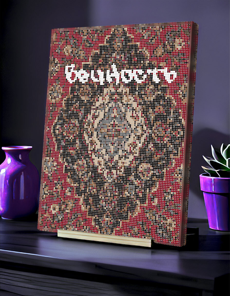 Алмазная мозаика Ковер — фото 1