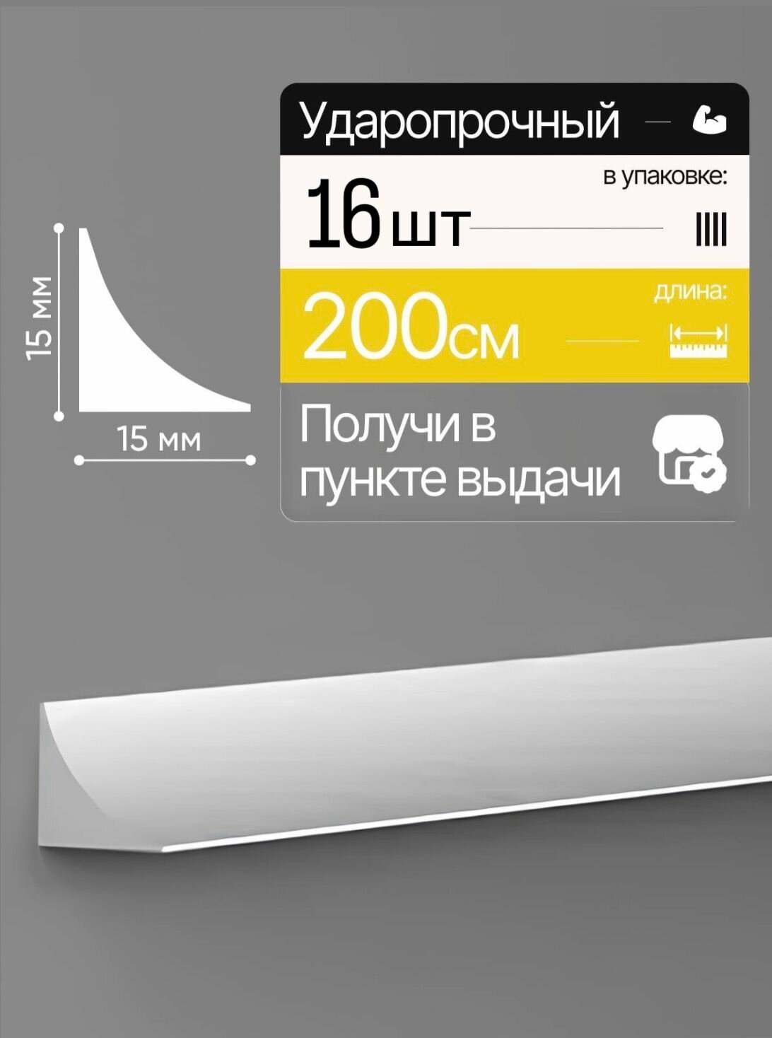 Молдинг настенный дюрополимер,2метра 15x15мм, 16шт, белый, под покраску, ударопрочный, влагостойкий Glanzepol GPD-28