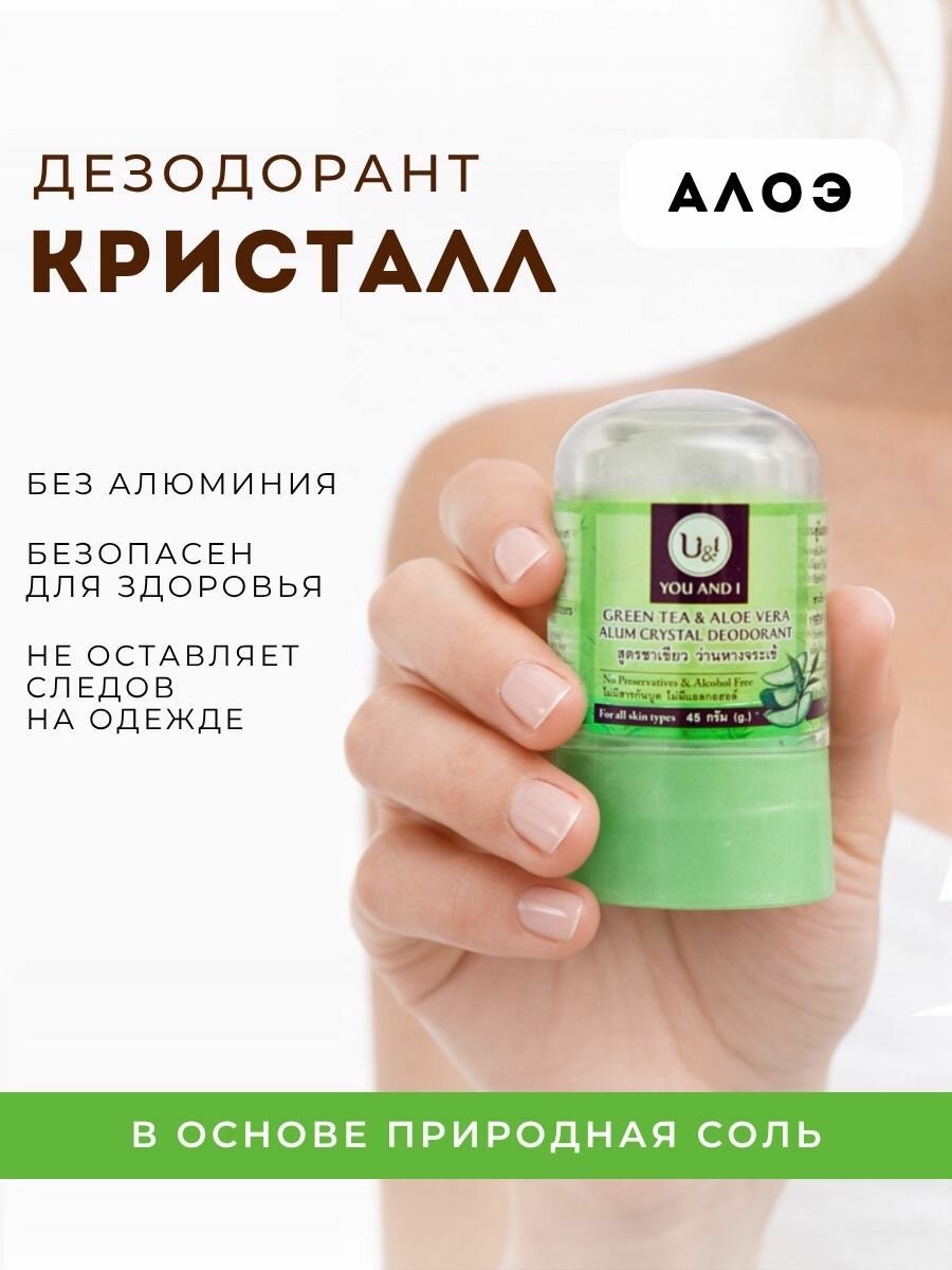U&I Тайский дезодорант кристалл соляной Алоэ 45 гр. кристаллический дезодорант солевой дезодорант с алоэ 45 грамм