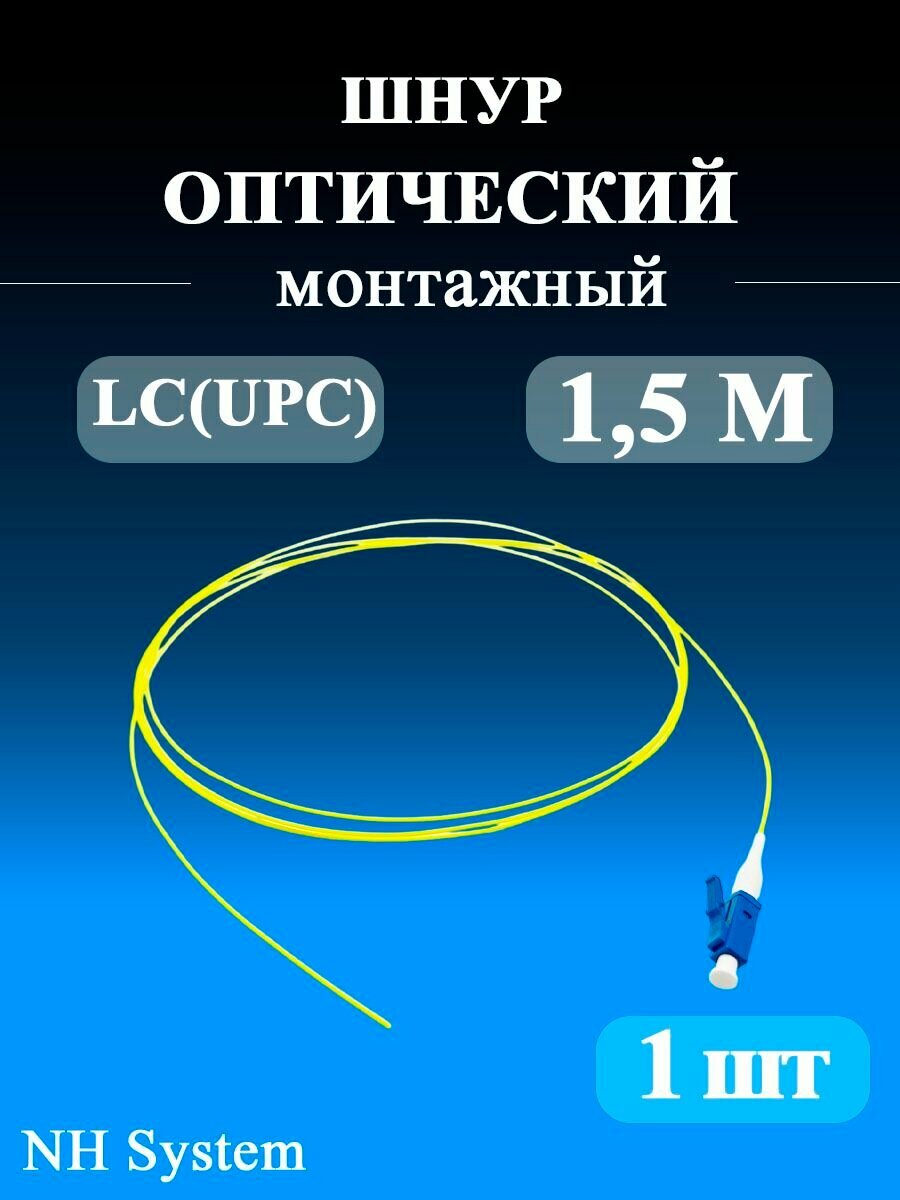 NH systems Кабель для интернет-соединения LC, 1.5 м, желтый