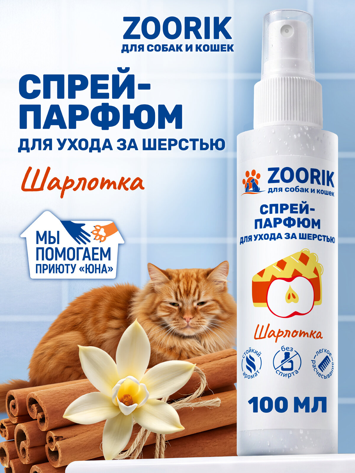 Парфюмированный спрей для собак и кошек от запаха / ZOORIK / Зурик / шарлотка 100 мл
