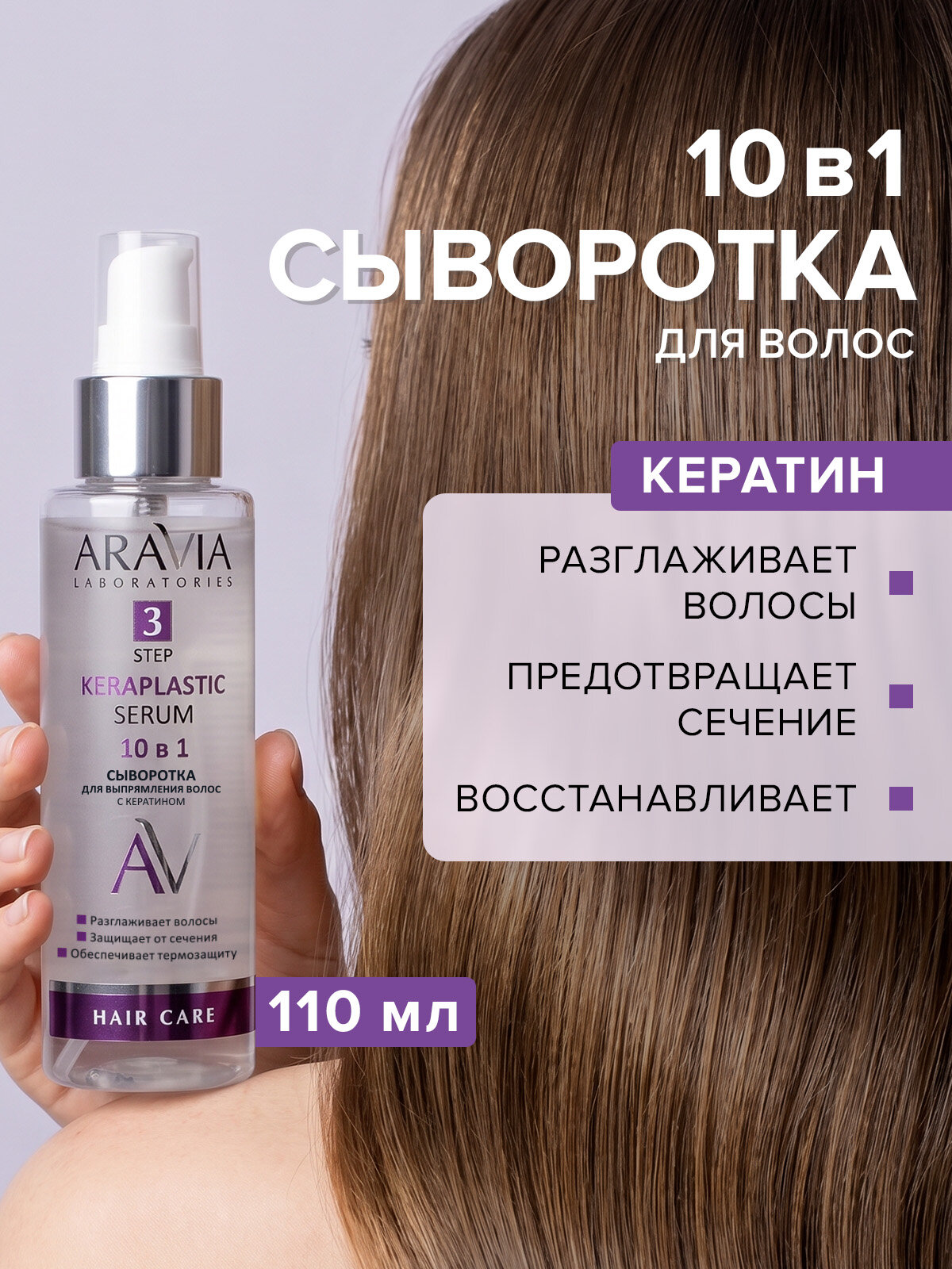 ARAVIA Сыворотка для выпрямления волос 10 в 1 с кератином Keraplastic Serum, 110 мл