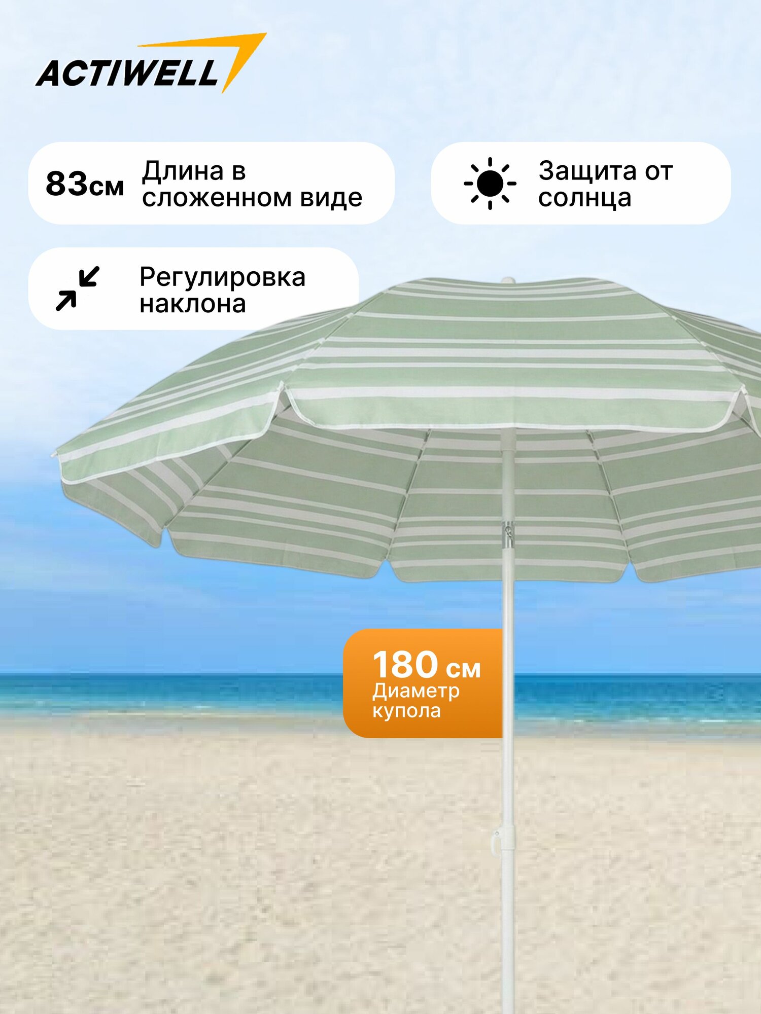 Зонт пляжный от солнца 180 см ACTIWELL, Арт. UMB01 Большой садовый уличный зонт солнцезащитный