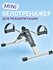 Мини-велотренажер RSB