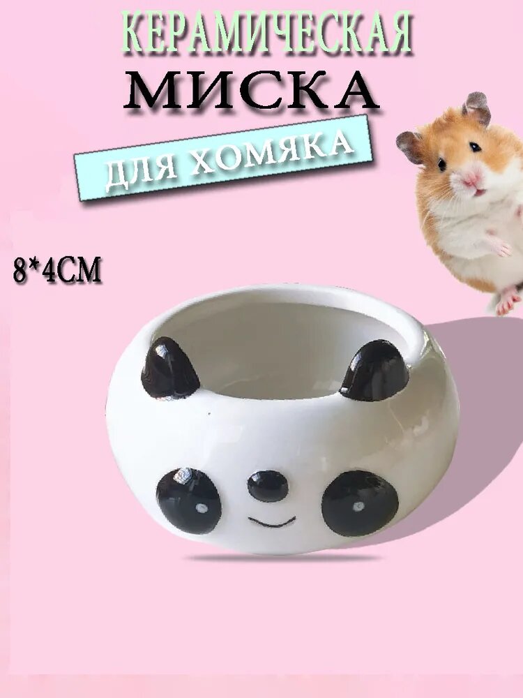 Керамическая миска для хомяка с рисунком панды, 8*4 см