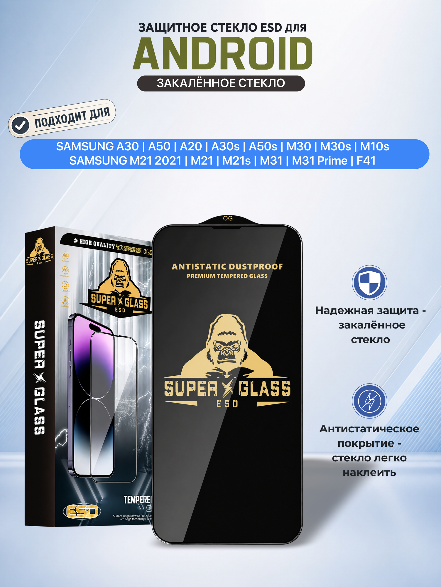 Защитное стекло ESD, для телефонов Samsung A30, A50, A20, A30s, A50s, M30, M30s, M10s, M21, полный список на карточке
