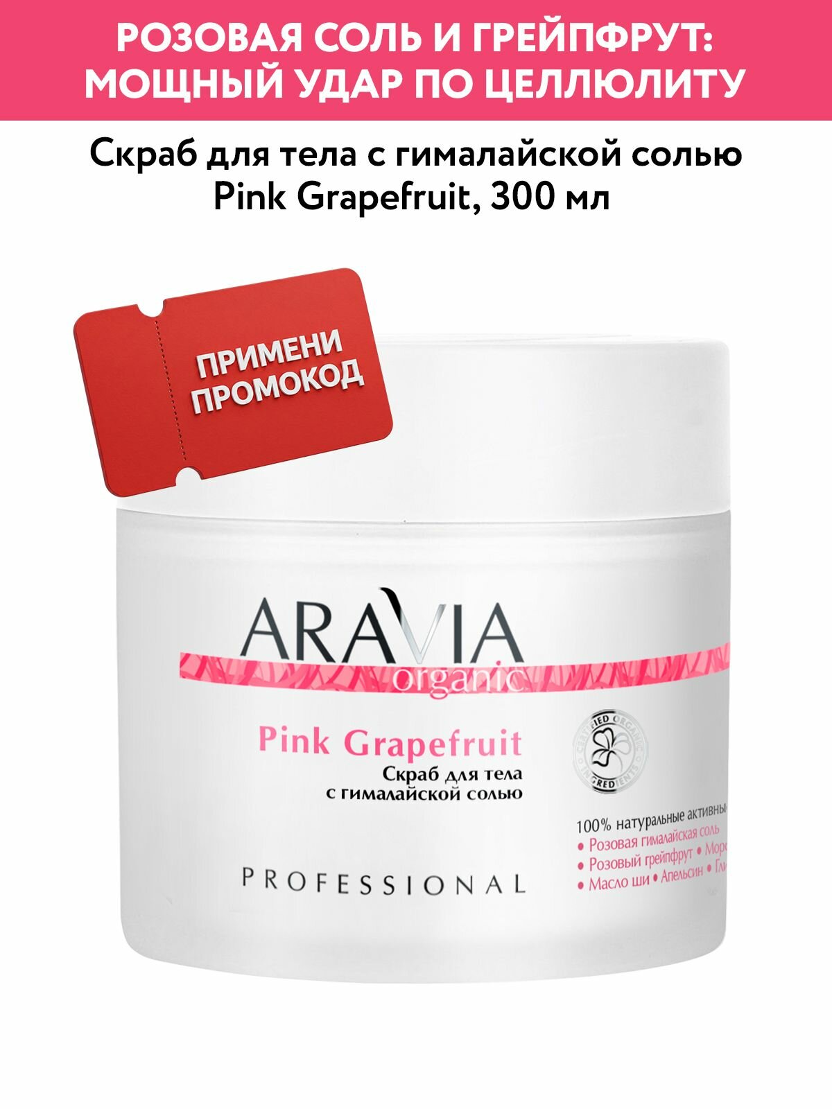 ARAVIA Organic Скраб для тела с гималайской солью Pink Grapefruit, 300 мл