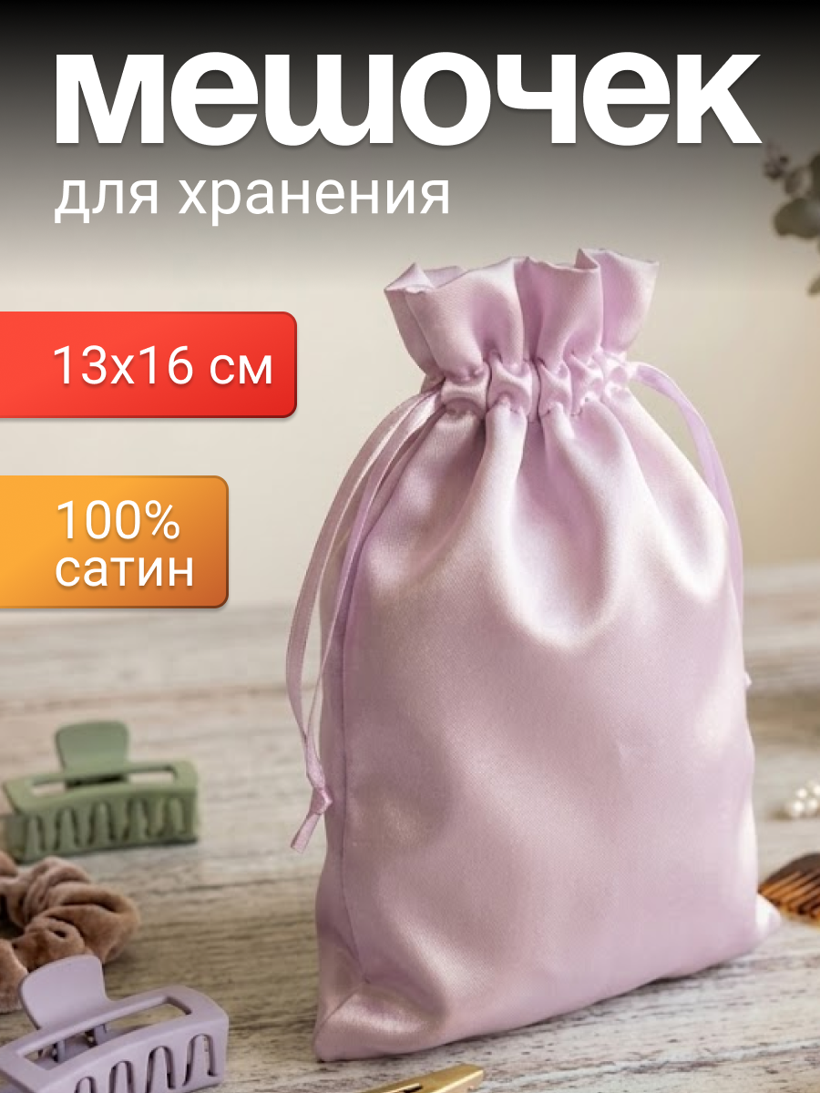 Атласный мешочек для подарков и хранения вещей 13×16 см нежно-розовый