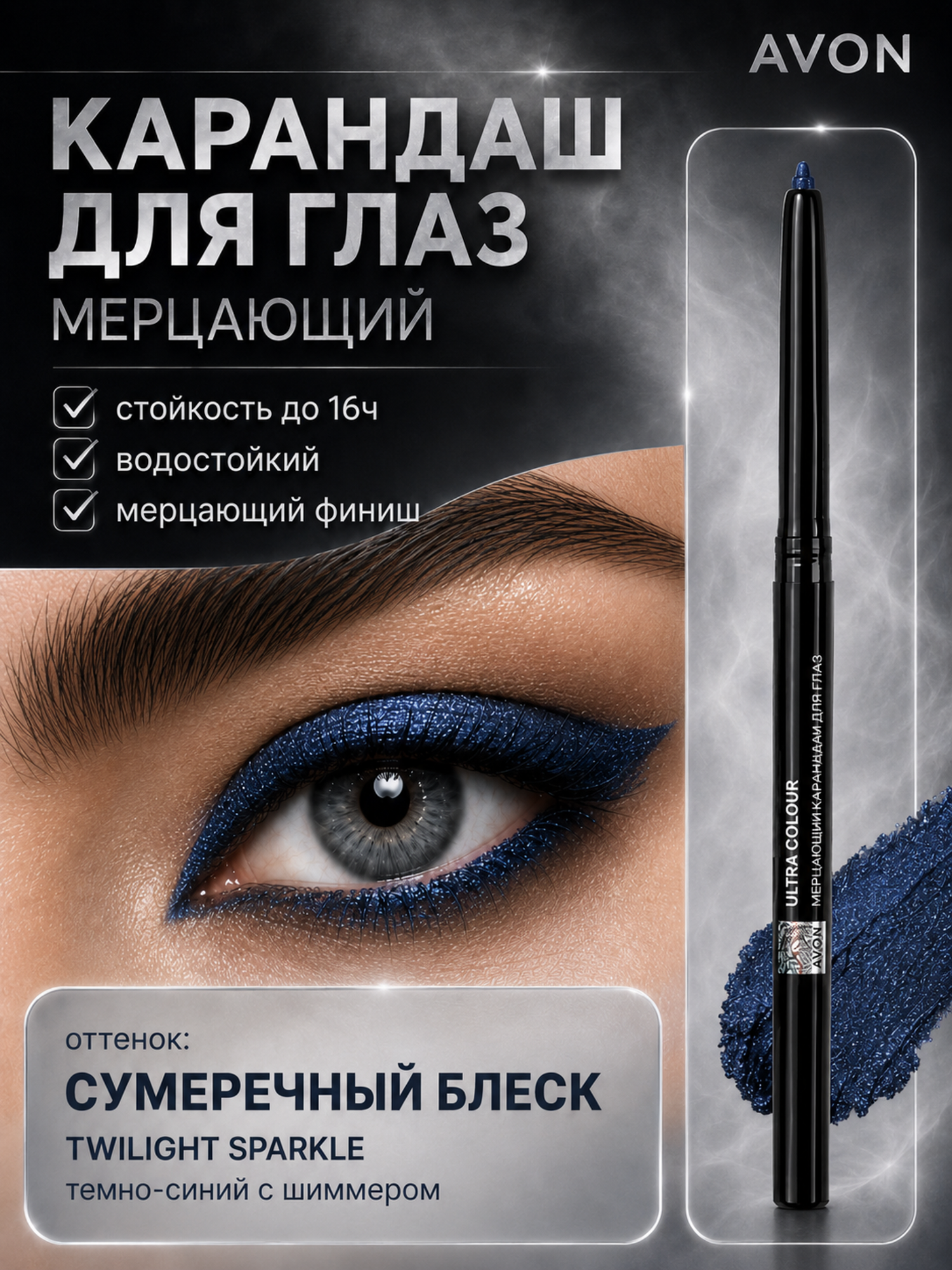 Карандаш для глаз Avon Диамант, водостойкий, мерцающий, темно-синего цвета