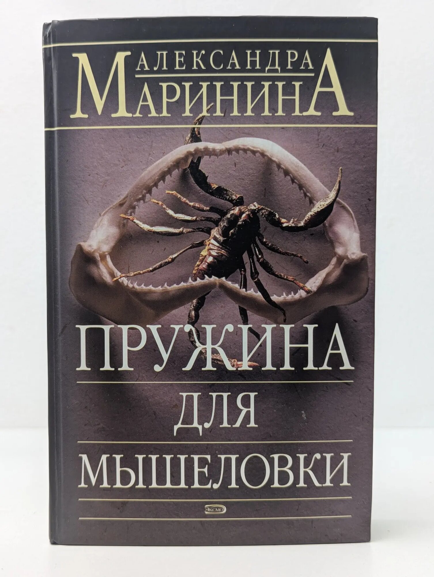 Пружина для мышеловки Маринина Александра Борисовна 2005