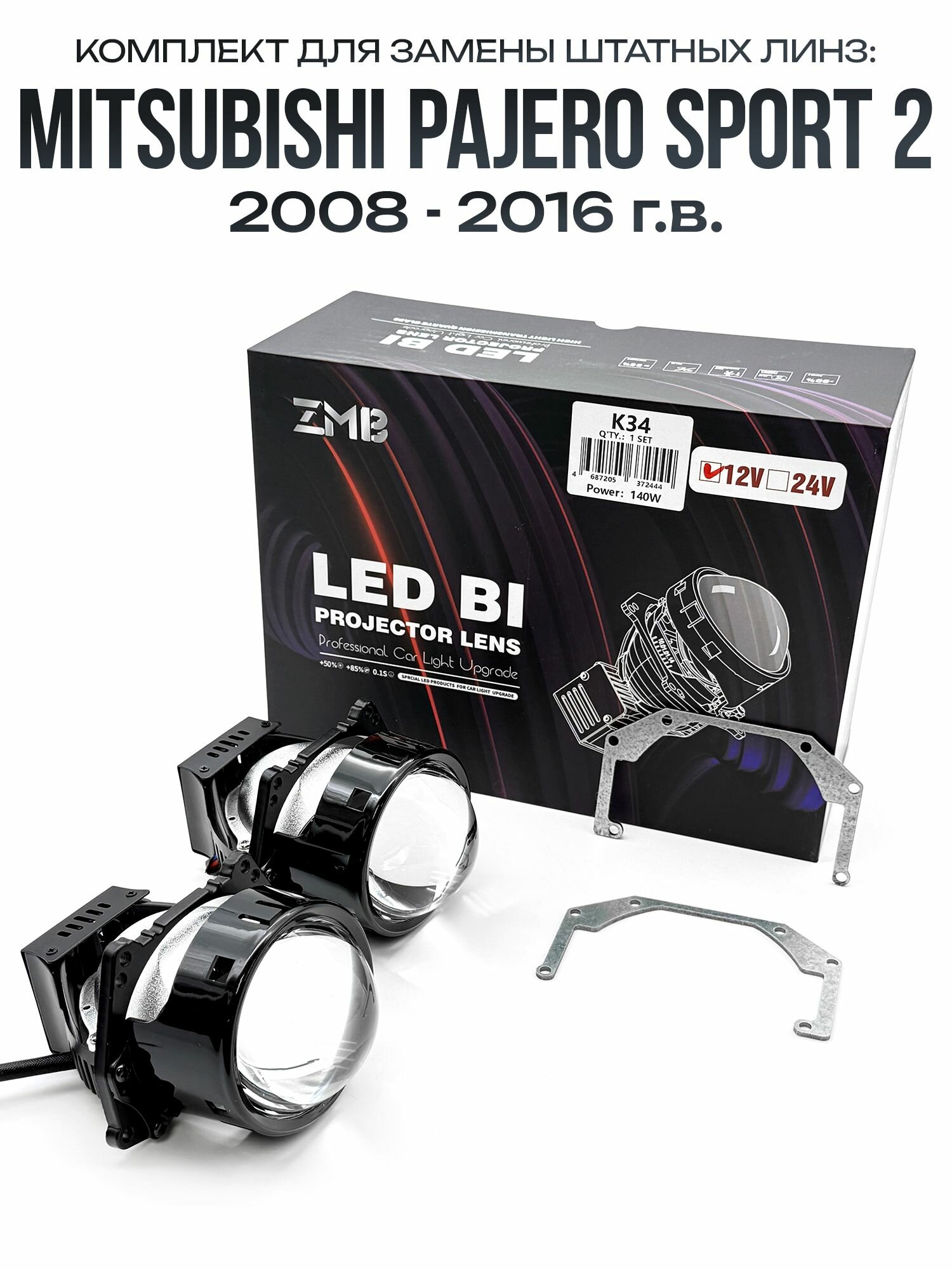 Светодиодные линзы BI-LED 60W для Mitsubishi Pajero Sport 2 2008 - 2016 / biled модули на Митсубиси Паджеро Спорт 2