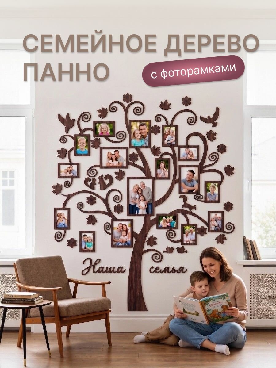 Семейное Древо с набором фоторамок на стену из дерева мультирамка 17 штук