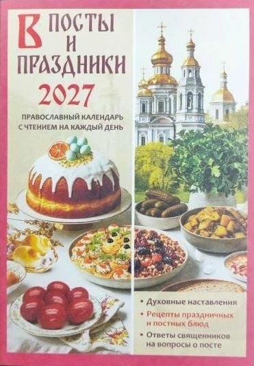 Православный календарь на 2027 год "В посты и праздники" с чтением на каждый день