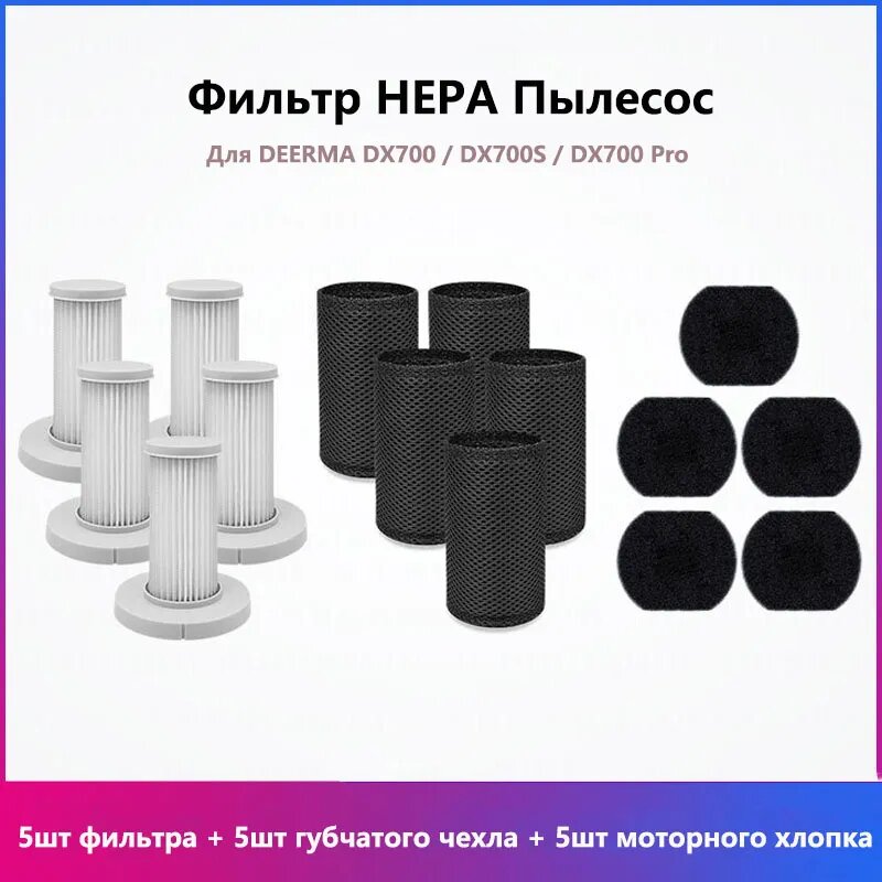 Аксессуары для пылесос вертикальный проводной Deerma DX700 DX700S DX700 Pro HEPA-фильтр 15 шт.