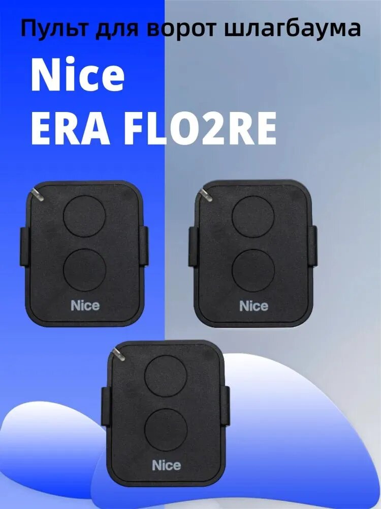 3 шт Пульт-брелок для ворот и шлагбаума NICE FLO2RE двух кнопочный 433,92 Мгц,