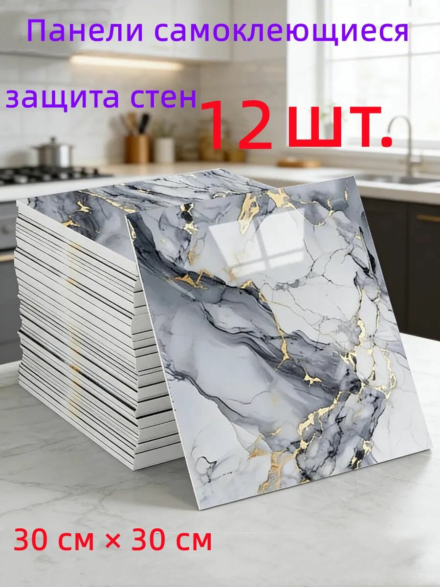 Самоклеящиеся стеновые панели 30*30 см, защита стен, для кухни, ванной, гостиной, спальни и балкона, 12 шт.