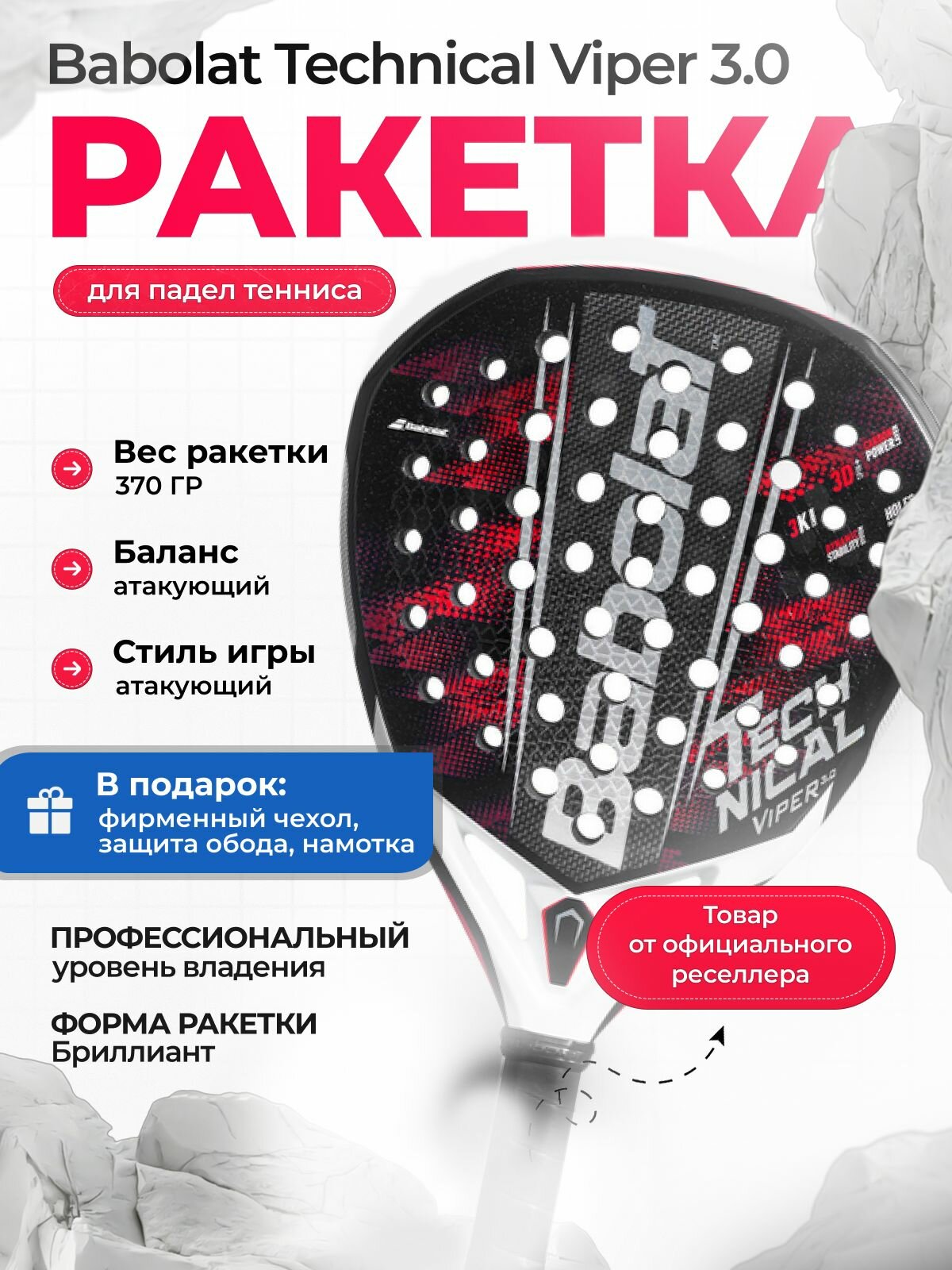Ракетка для Падел Babolat "Technical Viper 3.0", баланс в голову, черная