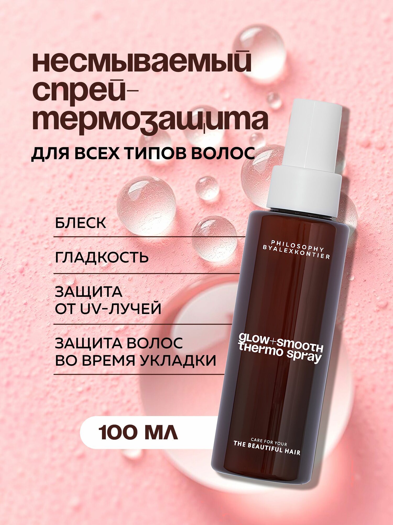 Спрей термозащита для блеска и гладкости волос GLOW+SMOOTH THERMO SPRAY, 100 мл