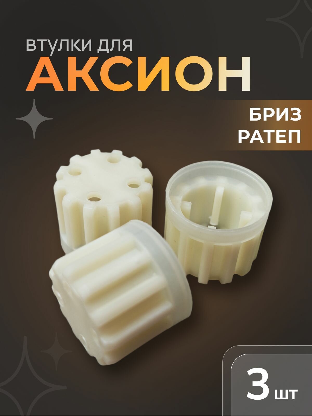 Втулка для мясорубки Аксион, 3 шт