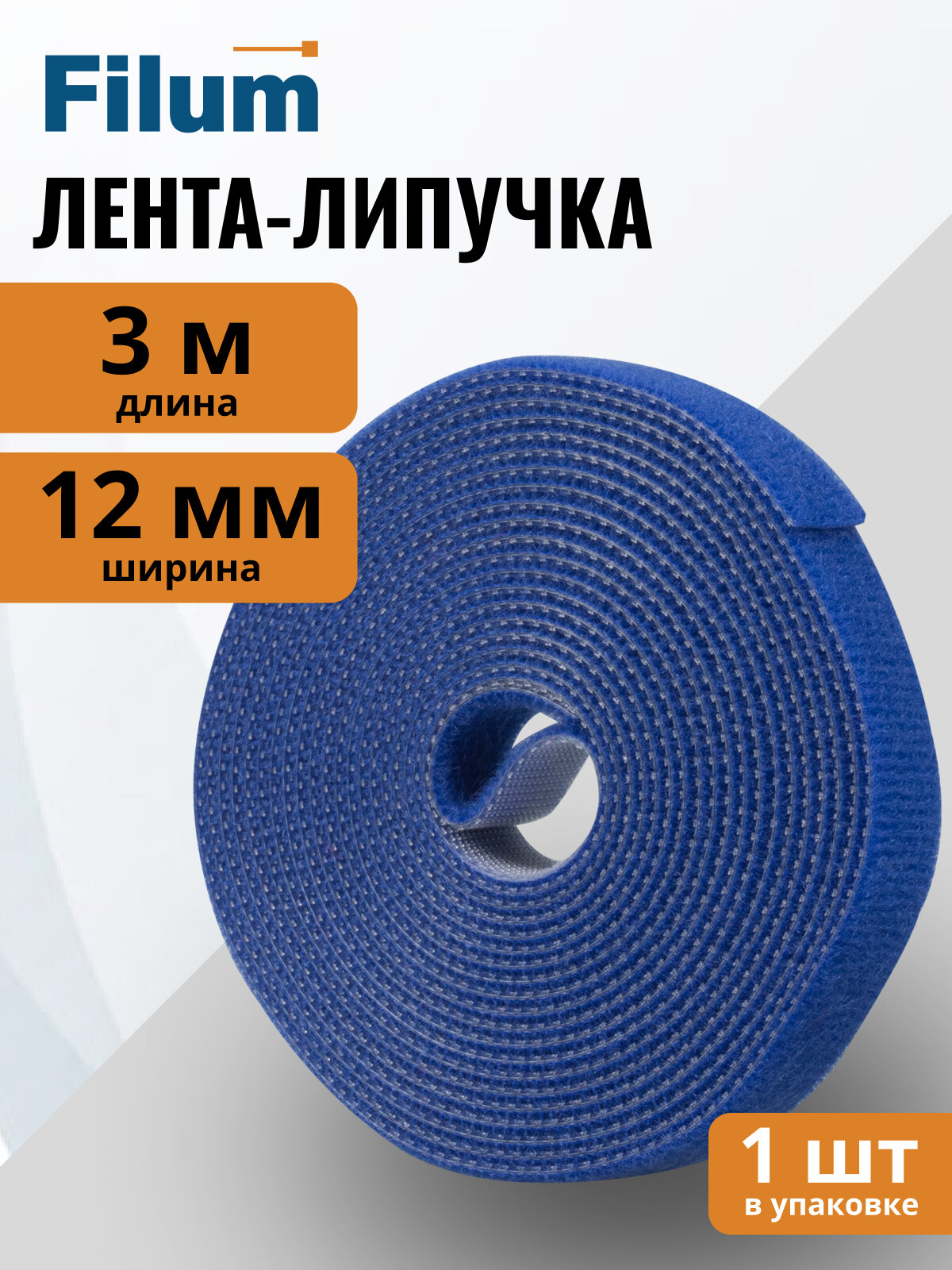 Рулон липучки Filum FL-CTR-12-3-BL ширина 12 мм, длина 3 м, цвет синий (кабельный организатор)