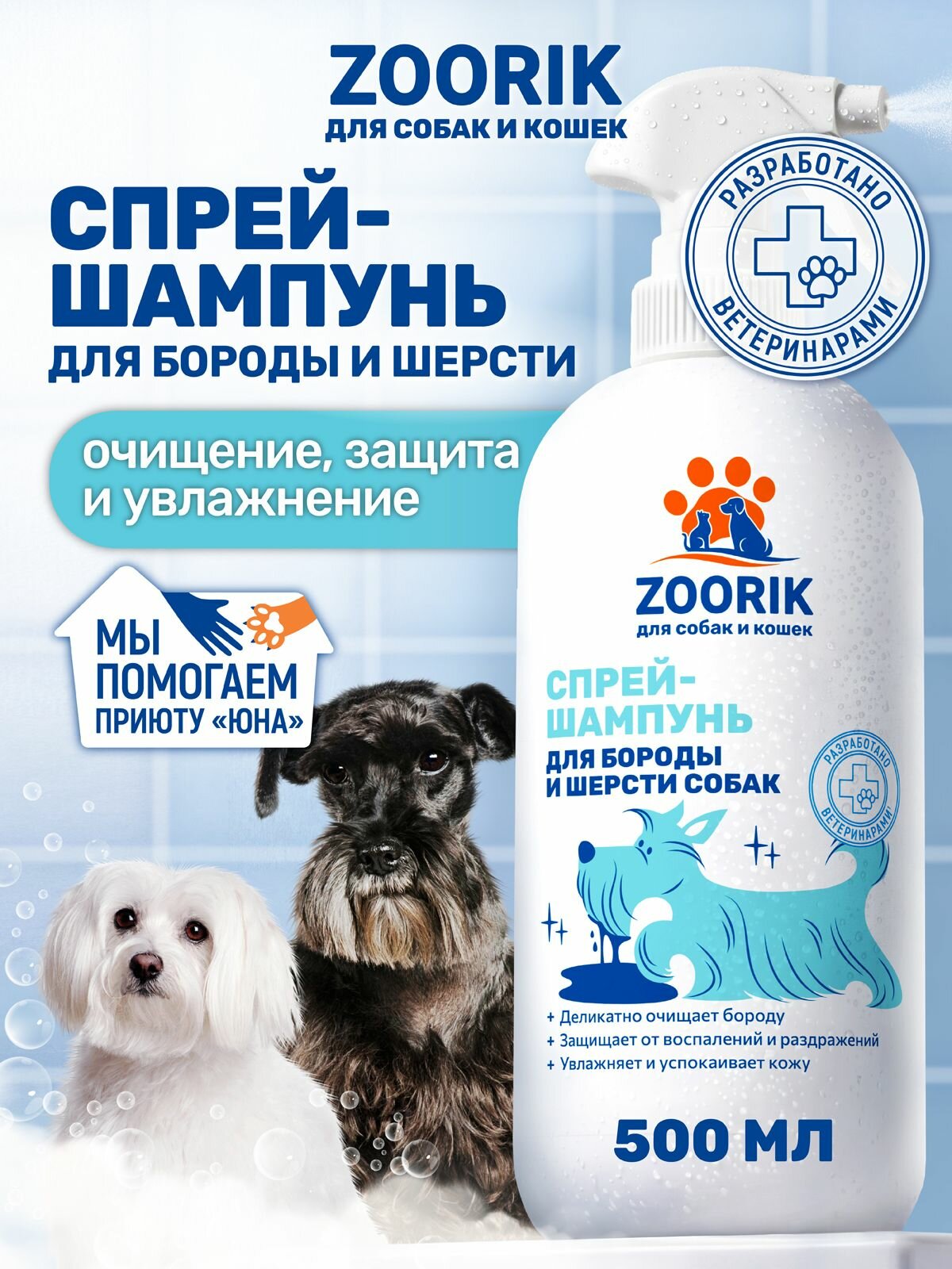 ZOORIK / зурик / Спрей-шампунь для бороды и шерсти собак и кошек 500 мл