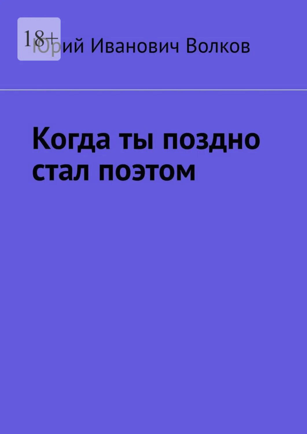 Когда ты поздно стал поэтом [Цифровая книга]