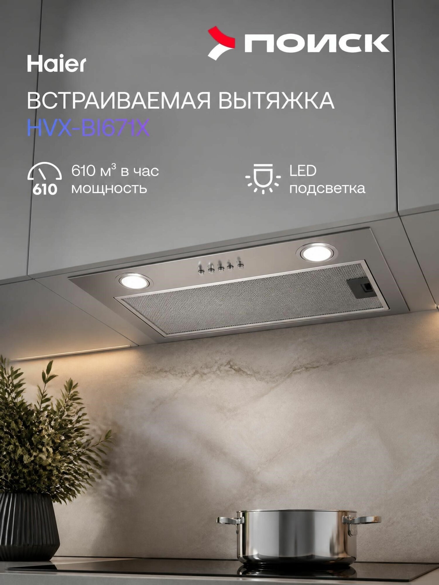Кухонная вытяжка встраиваемая Haier HVX-BI772X, 3 скорости, 600 куб. м/ч, 70 см, серебристая