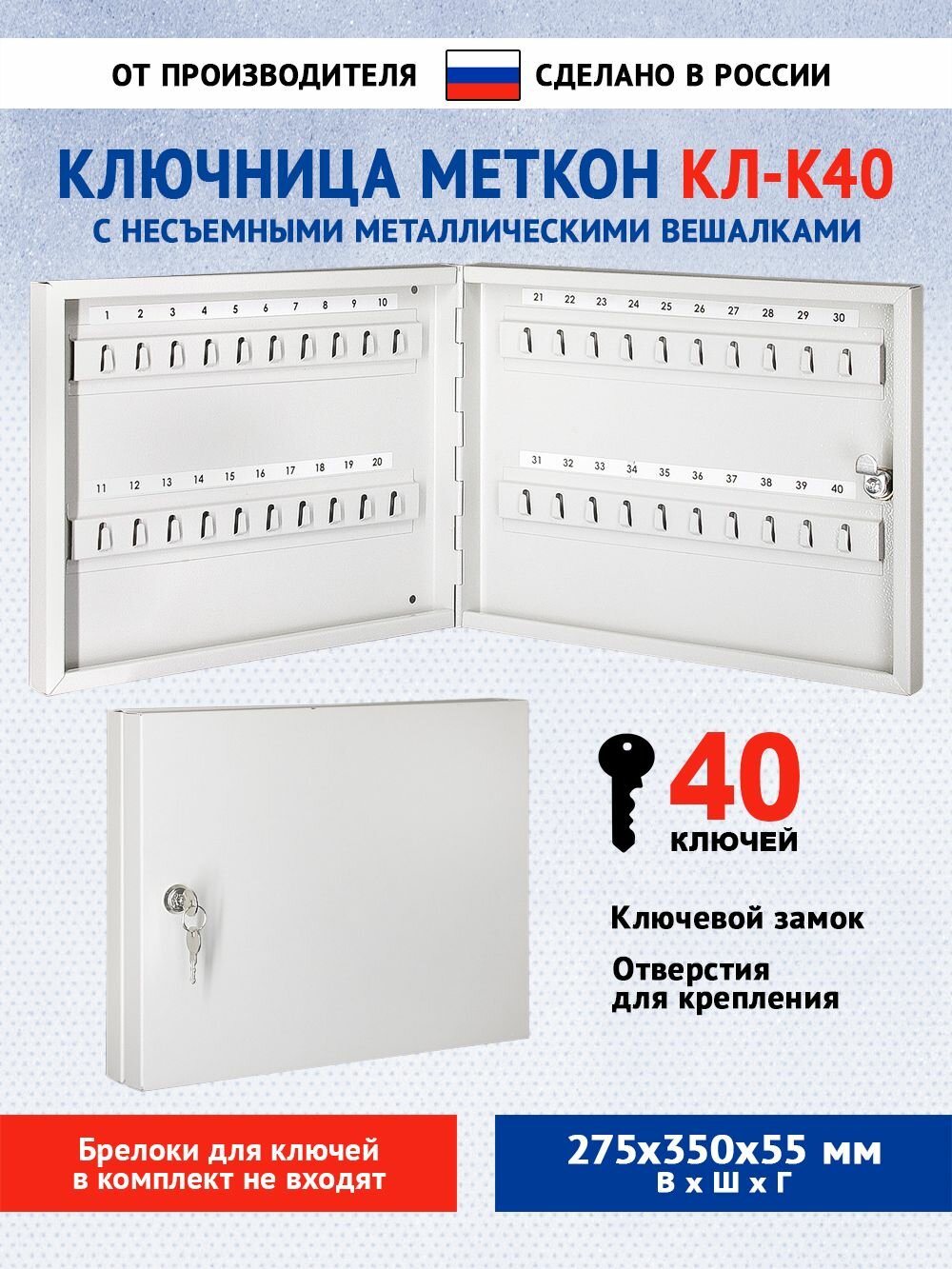Ключница настенная закрытая металлическая Меткон КЛ-К40, В. Ш. Г. 275х350х55