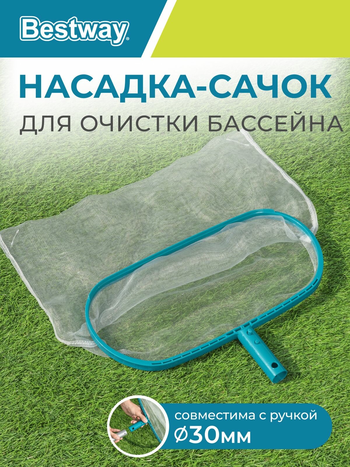 Насадка-мешок, сачок для чистки бассейна Bestway 43x30x4,5см, AquaNet Essential 58278, для сбора мусора