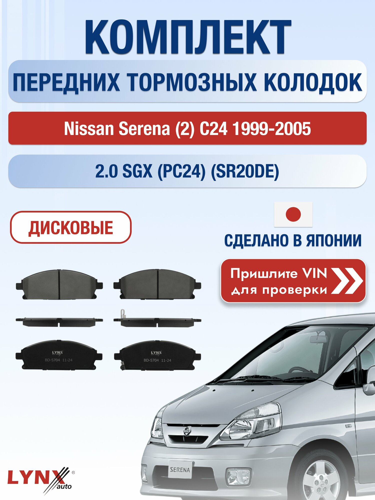Комплект передних колодок на Nissan Serena (2) С24 1999-2005г. Двигатель 2 (SR20DE), BD-5704 / LYNXauto / Ниссан Серена