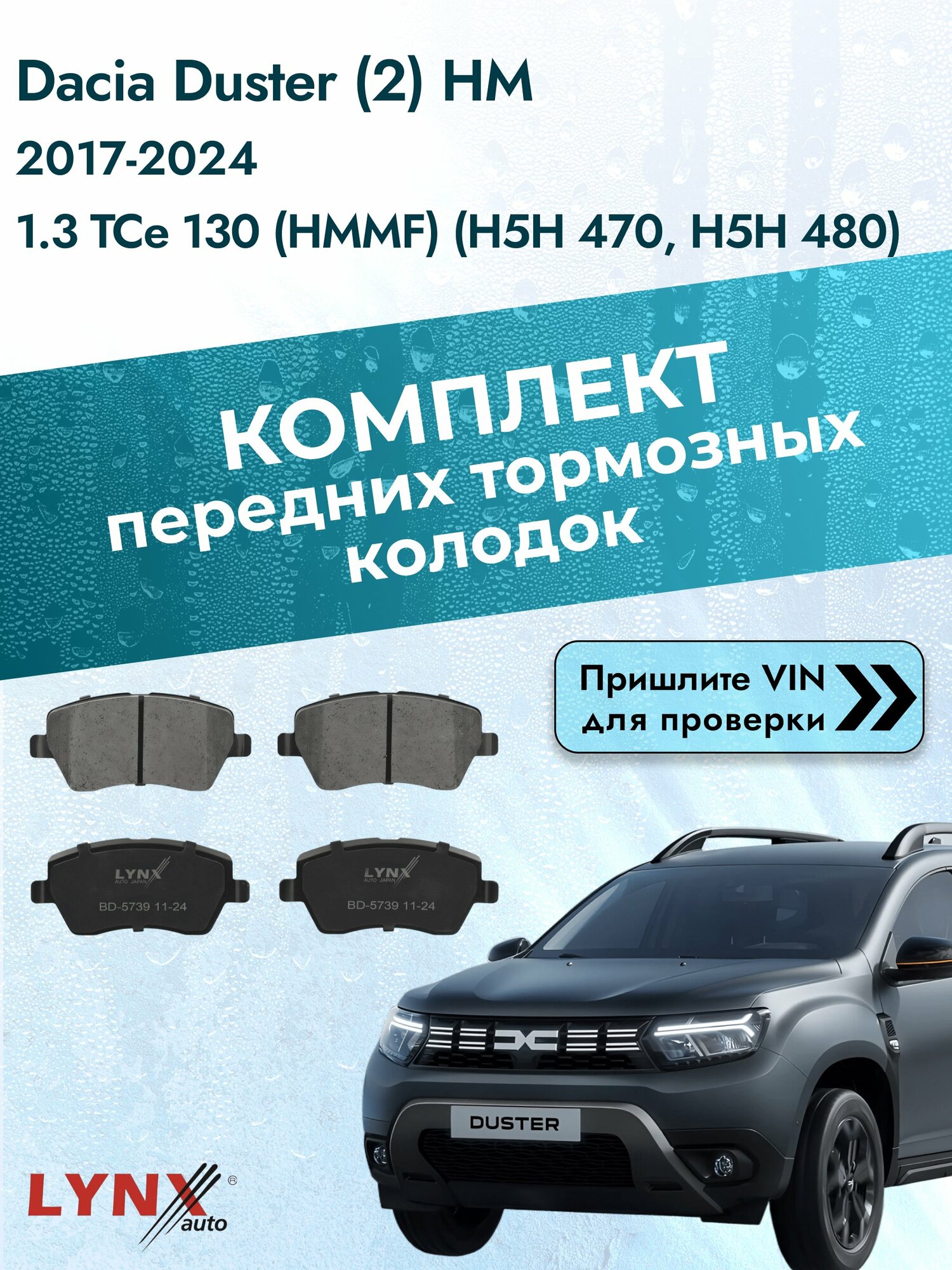 Комплект передних колодок на Dacia Duster (2) HM 2017-2024г. Двигатель 1.3 (H5H 470, H5H 480), BD-5739, LYNXauto, Дача