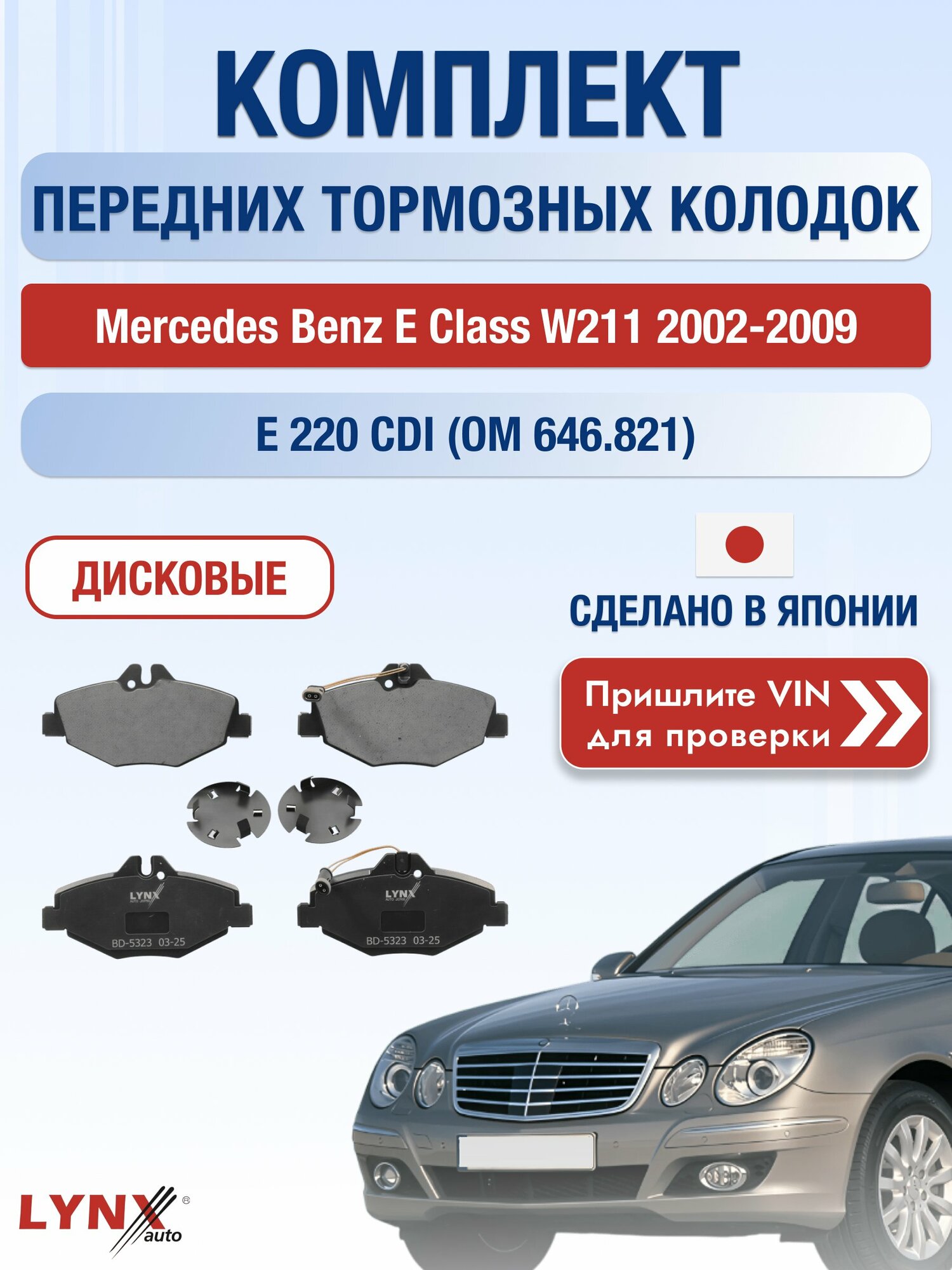 Комплект передних колодок на Mercedes Benz E class W211 2002-2009г. Двигатель 2.1 (OM 646.961), BD-5323 / Мерседес