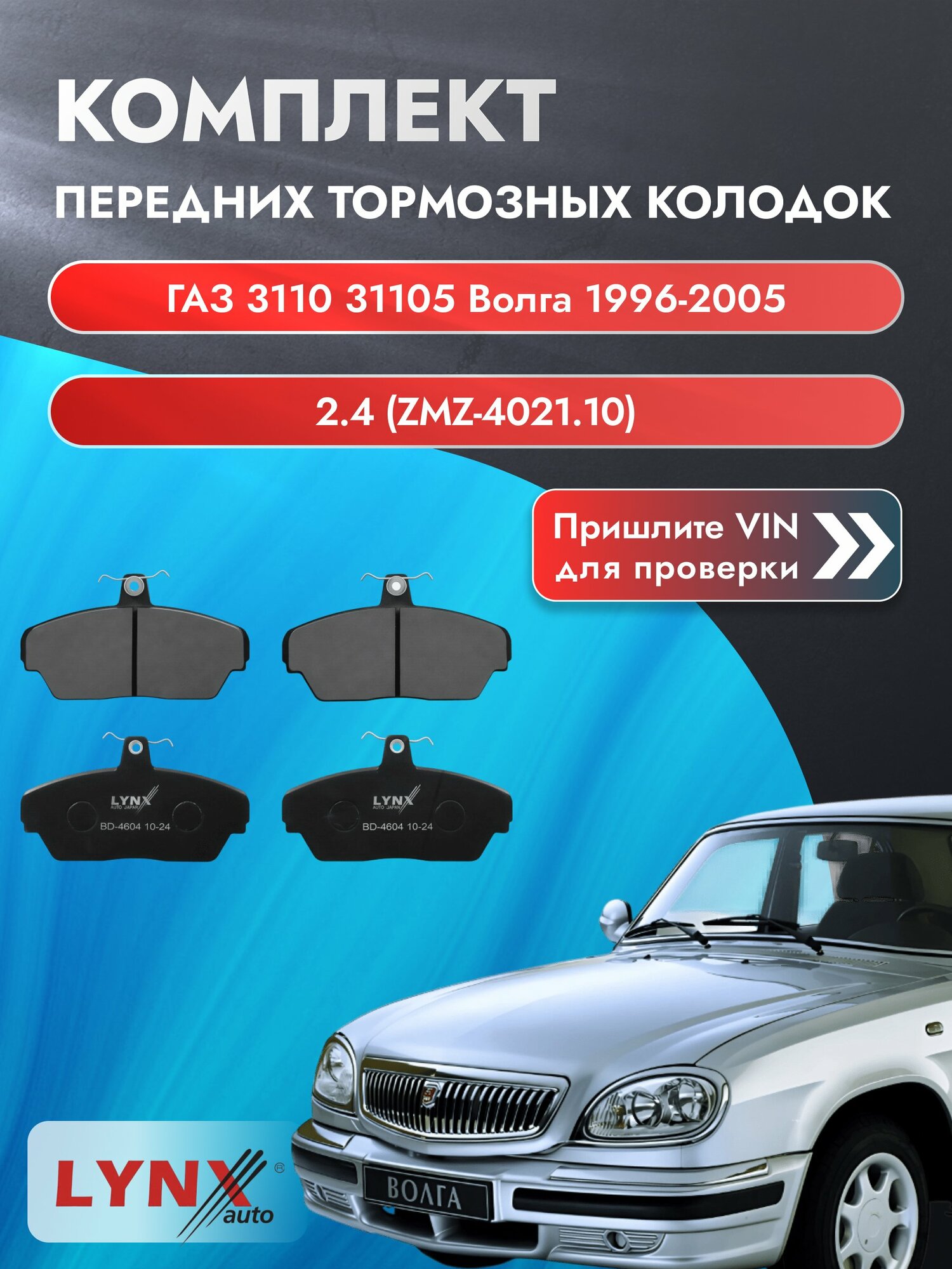 Комплект передних колодок на ГАЗ 3110 31105 Волга ГАЗ 3110 31105 Волга 1996-2005г. Двигатель 2.4 (ZMZ-4021.10) BD-4604