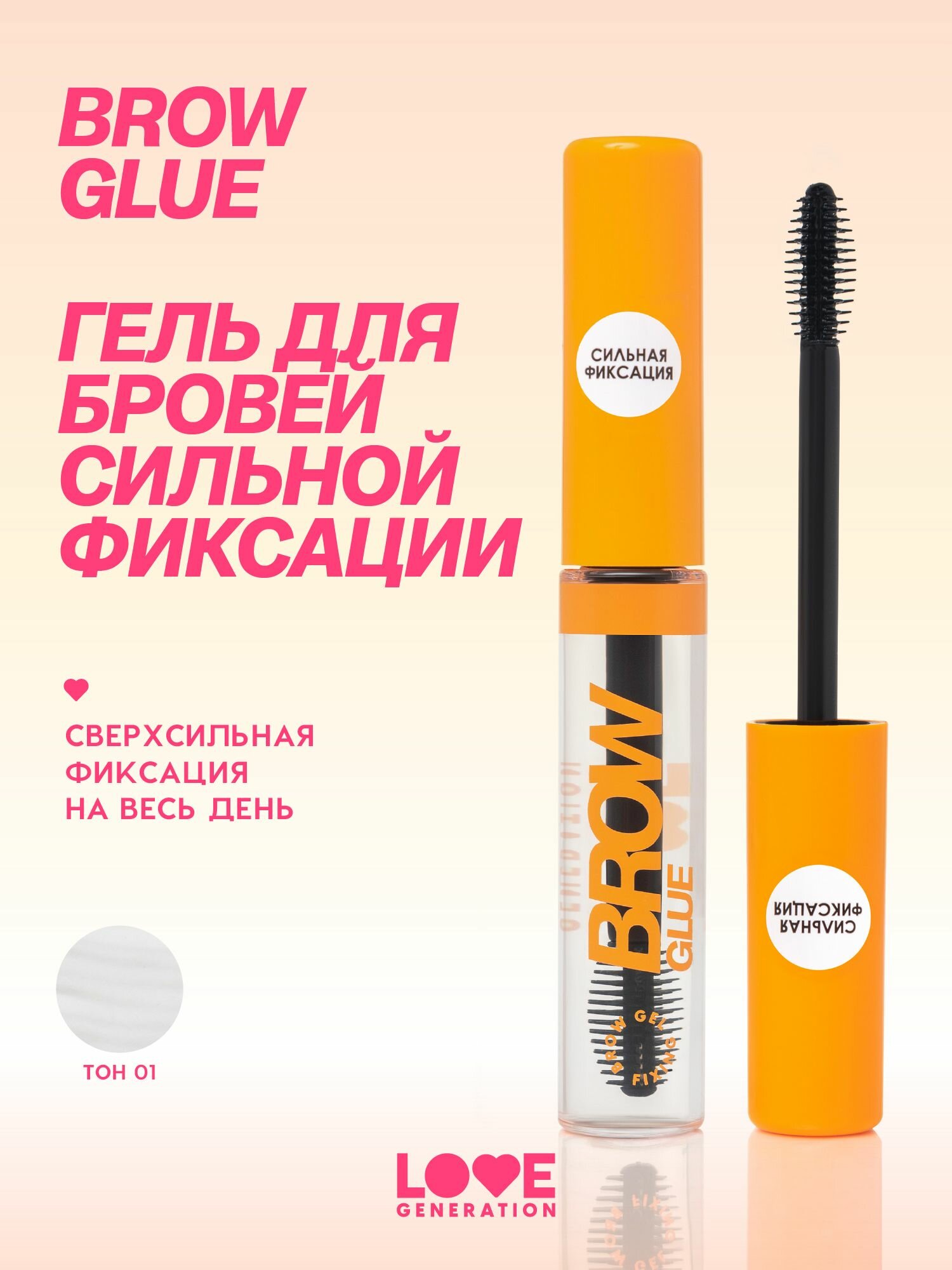 Гель для бровей Love Generation Brow Glue сильная фиксация, прозрачный, 6 мл