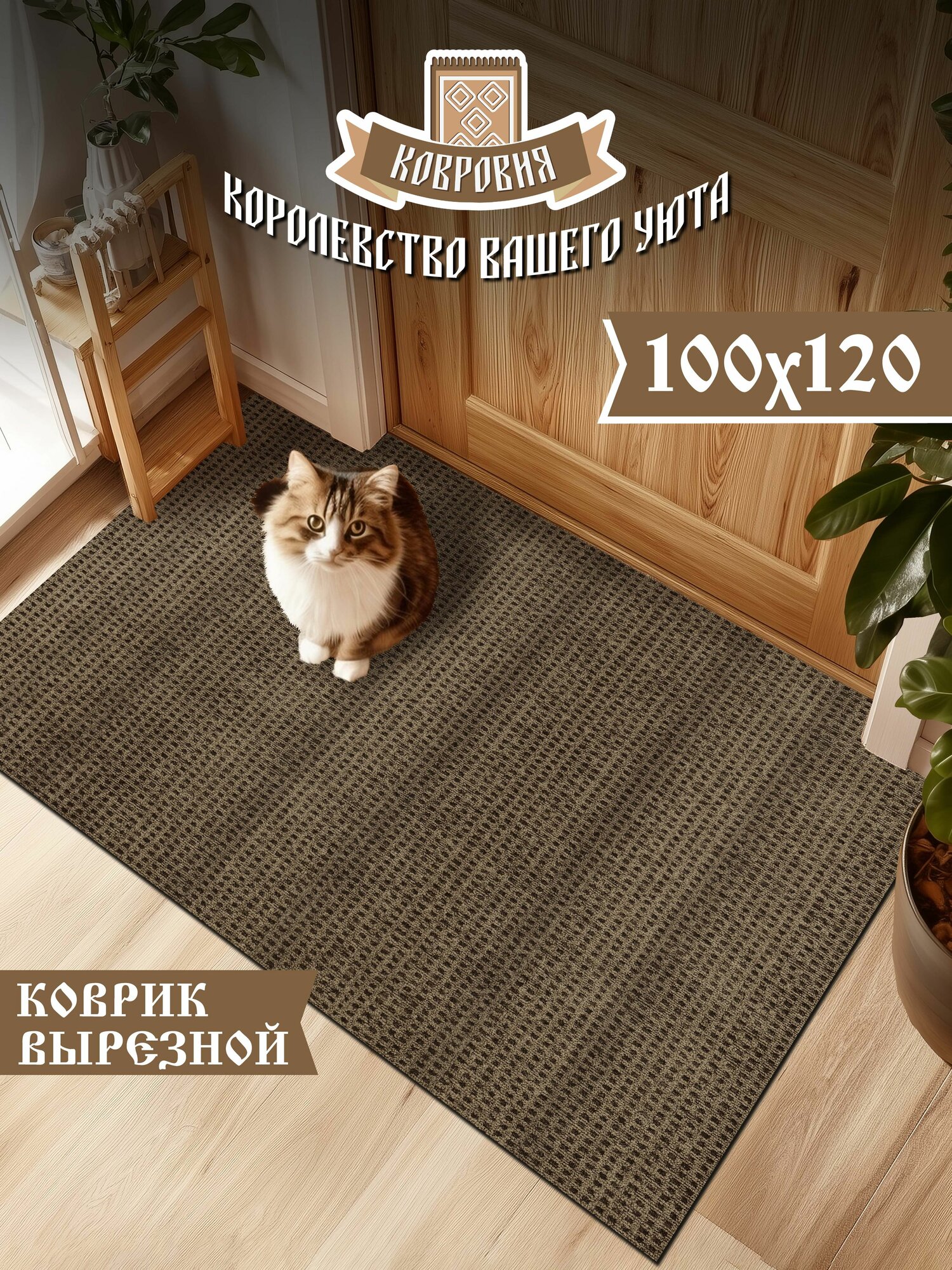Коврик придверный в прихожую 100х120 твид мокко, противоскользящий вырезной ковер на резиновой основе