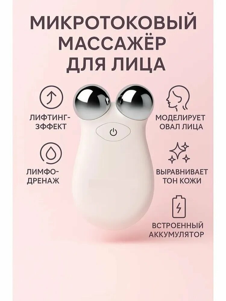 Микротоковый массажер для лица микротоки