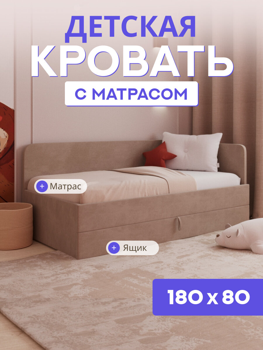 Детский диван-кровать 180*80 с матрасом и ящиком, Малика Лайт капучино